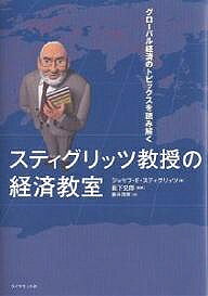 著者ジョセフE．スティグリッツ(著) 藤井清美(訳)出版社ダイヤモンド社発売日2007年10月ISBN9784478000847ページ数325Pキーワードすていぐりつつきようじゆのけいざいきようしつぐろー ステイグリツツキヨウジユノケイザイ...