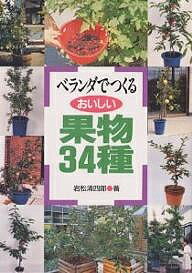 著者岩松清四郎(著)出版社農山漁村文化協会発売日1991年03月ISBN9784540901270ページ数146Pキーワードべらんだでつくるおいしいくだものさんじゆうよんしゆ ベランダデツクルオイシイクダモノサンジユウヨンシユ いわまつ せ...