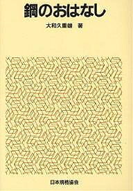 著者大和久重雄(著)出版社日本規格協会発売日1984年02月ISBN9784542901179ページ数194Pキーワードはがねのおはなし ハガネノオハナシ おおわく しげお むらい どん オオワク シゲオ ムライ ドン9784542901179