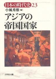 著者小風秀雅(編)出版社吉川弘文館発売日2004年04月ISBN9784642008235ページ数307，21Pキーワードにほんのじだいし23あじあのていこく ニホンノジダイシ23アジアノテイコク いしがみ えいいち こかぜ ひ イシガミ ...