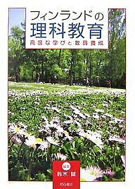 著者鈴木誠(編著) 池田文人(著)出版社明石書店発売日2007年10月ISBN9784750326320ページ数211Pキーワードふいんらんどのりかきよういくこうどなまなび フインランドノリカキヨウイクコウドナマナビ すずき まこと いけだ...