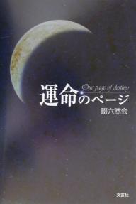 出版社文芸社発売日2000年10月ISBN9784835506371ページ数215Pキーワードうんめいのぺーじあなたわしそんに ウンメイノページアナタワシソンニ なわて／りくぜんかい ナワテ／リクゼンカイ9784835506371内容紹介生...