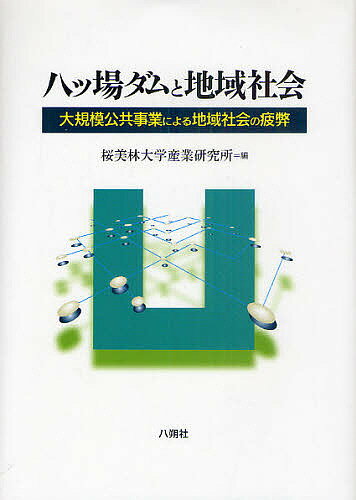 著者桜美林大学産業研究所(編)出版社八朔社発売日2010年10月ISBN9784860140502ページ数254Pキーワードやんばだむとちいきしやかいだいきぼこうきよう ヤンバダムトチイキシヤカイダイキボコウキヨウ おうびりん／だいがく／さ...