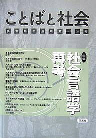 ※商品画像はイメージや仮デザインが含まれている場合があります。帯の有無など実際と異なる場合があります。著者「ことばと社会」編集委員会(編)出版社三元社発売日2007年06月ISBN9784883031870ページ数259Pキーワードことばと...