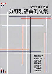 出版社凡人社発売日2007年07月ISBN9784893586476ページ数162Pキーワードりゆうがくせいのためのぶんやべつごいれいぶんしゆう リユウガクセイノタメノブンヤベツゴイレイブンシユウ かとう ゆきこ カトウ ユキコ978489...