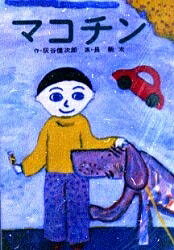 著者灰谷健次郎(著)出版社あかね書房発売日1978年ISBN9784251035349ページ数77Pキーワードまこちんあかねしんさくようねんどうわ14 マコチンアカネシンサクヨウネンドウワ14 はいたに けんじろう ちよう ハイタニ ケンジ...