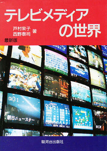 ※商品画像はイメージや仮デザインが含まれている場合があります。帯の有無など実際と異なる場合があります。出版社駿河台出版社発売日2002年03月ISBN9784411003478キーワードてれびめでいあのせかい テレビメデイアノセカイ とむら...