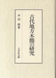 著者平川南(著)出版社吉川弘文館発売日2003年02月ISBN9784642023801キーワードこだいちほうもつかんのけんきゆう コダイチホウモツカンノケンキユウ ひらかわ みなみ ヒラカワ ミナミ9784642023801内容紹介地方の...