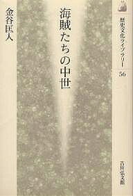 著者金谷匡人(著)出版社吉川弘文館発売日1998年12月ISBN9784642054560ページ数205Pキーワードかいぞくたちのちゆうせいれきしぶんからいぶらりー5 カイゾクタチノチユウセイレキシブンカライブラリー5 かなや まさと カナ...