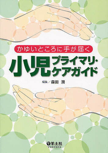 ※商品画像はイメージや仮デザインが含まれている場合があります。帯の有無など実際と異なる場合があります。著者森田潤(編集)出版社羊土社発売日2010年07月ISBN9784758106849ページ数210Pキーワードかゆいところにてがとどくし...