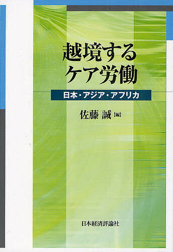 著者佐藤誠(編)出版社日本経済評論社発売日2010年12月ISBN9784818821453ページ数252Pキーワードえつきようするけあろうどうにほんあじああふりか エツキヨウスルケアロウドウニホンアジアアフリカ さとう まこと サトウ マ...
