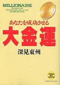 ※商品画像はイメージや仮デザインが含まれている場合があります。帯の有無など実際と異なる場合があります。著者深見東州(著)出版社TTJ・たちばな出版発売日1998年11月ISBN9784886929211ページ数270Pキーワードあなたおせい...