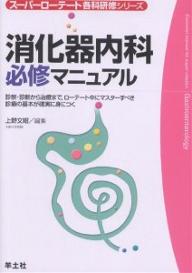 著者上野文昭(編)出版社羊土社発売日2005年11月ISBN9784897063416ページ数250Pキーワードしようかきないかひつしゆうまにゆあるしんさつしんだ シヨウカキナイカヒツシユウマニユアルシンサツシンダ うえの ふみあき ウエノ...