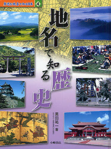 著者黒田祐一(著)出版社小峰書店発売日2011年04月ISBN9784338265041ページ数44Pキーワードプレゼント ギフト 誕生日 子供 クリスマス 子ども こども みじかなちめいでしるにほん4 ミジカナチメイデシルニホン4 くろだ...