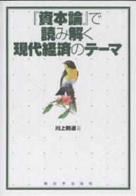 著者川上則道(著)出版社新日本出版社発売日2004年05月ISBN9784406030847ページ数189Pキーワードしほんろんでよみとくげんだいけいざいのてーま シホンロンデヨミトクゲンダイケイザイノテーマ かわかみ のりみち カワカミ ...