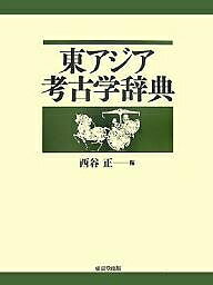著者西谷正(編)出版社東京堂出版発売日2007年05月ISBN9784490107128ページ数594Pキーワードひがしあじあこうこがくじてん ヒガシアジアコウコガクジテン にしたに ただし ニシタニ タダシ9784490107128内容紹...
