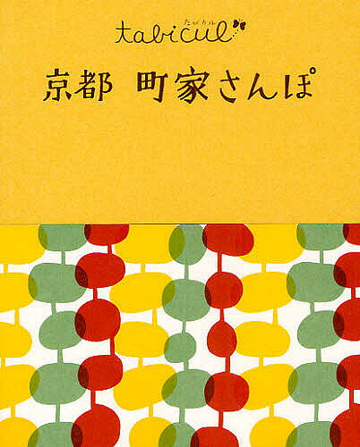 出版社JTBパブリッシング発売日2009年07月ISBN9784533075698ページ数111Pキーワードきようとまちやさんぽたびかる キヨウトマチヤサンポタビカル9784533075698目次第1章 町家のきほん/第2章 町家さんぽ（西...