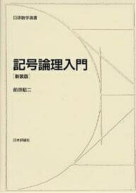 ※商品画像はイメージや仮デザインが含まれている場合があります。帯の有無など実際と異なる場合があります。著者前原昭二(著)出版社日本評論社発売日2005年12月ISBN9784535601444ページ数200Pキーワードきごうろんりにゆうもん...