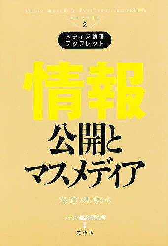 著者メディア総合研究所(編)出版社花伝社発売日1998年01月ISBN9784763403186ページ数86Pキーワードじようほうこうかいとますめでいあほうどうの ジヨウホウコウカイトマスメデイアホウドウノ めでいあ／そうごう／けんきゆう ...