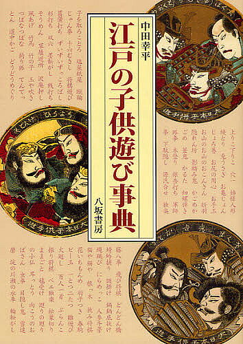 著者中田幸平(著)出版社八坂書房発売日2009年06月ISBN9784896949360ページ数422Pキーワードえどのこどもあそびじてん エドノコドモアソビジテン なかだ こうへい ナカダ コウヘイ9784896949360内容紹介江戸時...