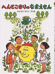 ※商品画像はイメージや仮デザインが含まれている場合があります。帯の有無など実際と異なる場合があります。著者たかどのほうこ(著)出版社偕成社発売日1999年06月ISBN9784034602508ページ数79Pキーワードへんてこもりのなまえも...
