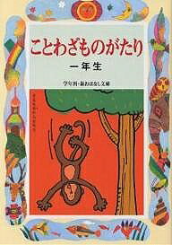 著者西本鶏介(編著)出版社偕成社発売日2001年03月ISBN9784039230904ページ数155Pキーワードプレゼント ギフト 誕生日 子供 クリスマス 子ども こども ことわざものがたり1がくねんべつしんおはなしぶんこ コトワザモノ...