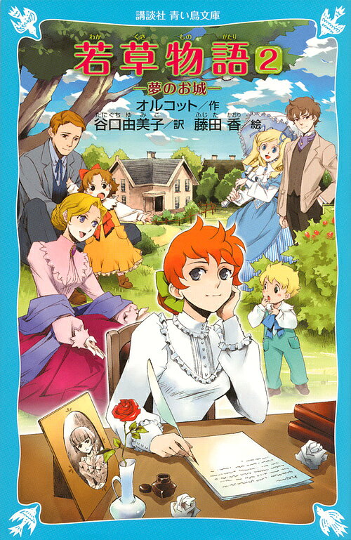 ※商品画像はイメージや仮デザインが含まれている場合があります。帯の有無など実際と異なる場合があります。著者オルコット(作) 谷口由美子(訳) 藤田香(絵)出版社講談社発売日2010年05月ISBN9784062851558ページ数285Pキ...