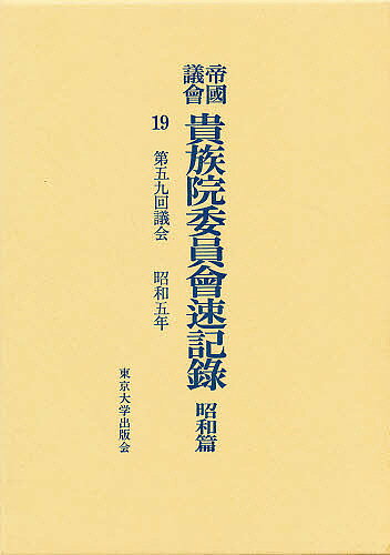 出版社東京大学出版会発売日1991年10月ISBN9784130960199ページ数324Pキーワードていこくぎかいきぞくいんいいんかいそつきろくしよう テイコクギカイキゾクインイインカイソツキロクシヨウ きぞくいん キゾクイン BF232...