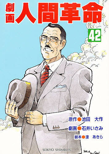 著者池田大作(原著) 石井いさみ(画) 渡あきら(脚色)出版社聖教新聞社発売日1999年07月ISBN9784412010178ページ数242Pキーワードげきがにんげんかくめい42 ゲキガニンゲンカクメイ42 いけだ だいさく いしい いさ...
