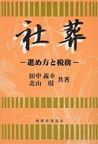 著者田中義幸(著) 北山現(著)出版社税務経理協会発売日1999年02月ISBN9784419031893ページ数208Pキーワードしやそうすすめかたとぜいむ シヤソウススメカタトゼイム たなか よしゆき きたやま げ タナカ ヨシユキ キ...