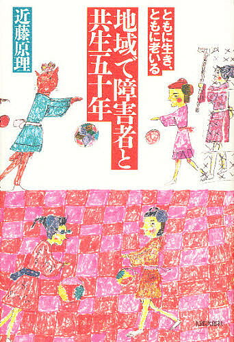 著者近藤原理(著)出版社太郎次郎社発売日1999年08月ISBN9784811806532ページ数206Pキーワードちいきでしようがいしやときようせいごじゆうねんとも チイキデシヨウガイシヤトキヨウセイゴジユウネントモ こんどう げんり コ...
