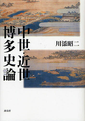 著者川添昭二(著)出版社海鳥社発売日2008年07月ISBN9784874156506ページ数286，22Pキーワードちゆうせいきんせいはかたしろん チユウセイキンセイハカタシロン かわぞえ しようじ カワゾエ シヨウジ9784874156...