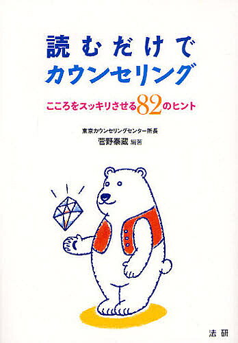 著者菅野泰蔵(編著)出版社法研発売日2008年06月ISBN9784879547248ページ数175Pキーワードよむだけでかうんせりんぐこころおすつきり ヨムダケデカウンセリングココロオスツキリ すがの たいぞう スガノ タイゾウ97848...