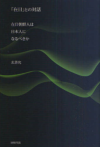 著者玄善允(著)出版社同時代社発売日2008年07月ISBN9784886836281ページ数244Pキーワードざいにちとのたいわざいにちちようせんじんわにほんじ ザイニチトノタイワザイニチチヨウセンジンワニホンジ ひよん そにゆん ヒヨン...