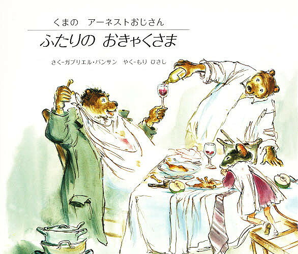 著者ガブリエル・バンサン(著) 森比左志(訳)出版社ブックローン出版発売日1985年11月ISBN9784892389597ページ数1冊キーワードふたりのおきやくさまぶつくろーんしゆつぱんの フタリノオキヤクサマブツクローンシユツパンノ ヴ...