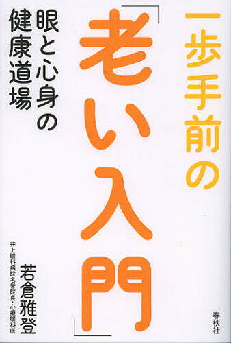 ※商品画像はイメージや仮デザインが含まれている場合があります。帯の有無など実際と異なる場合があります。著者若倉雅登(著)出版社春秋社発売日2012年11月ISBN9784393716267ページ数225Pキーワード健康 いつぽてまえのおいに...