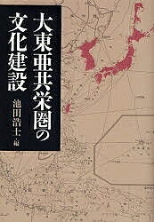 著者池田浩士(編)出版社人文書院発売日2007年02月ISBN9784409520550ページ数348Pキーワードだいとうあきようえいけんのぶんかけんせつ ダイトウアキヨウエイケンノブンカケンセツ いけだ ひろし イケダ ヒロシ978440...