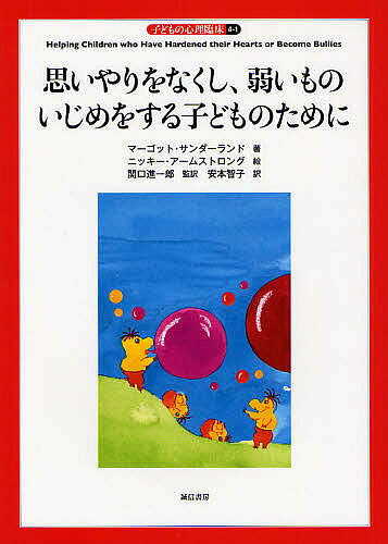 ※商品画像はイメージや仮デザインが含まれている場合があります。帯の有無など実際と異なる場合があります。著者マーゴット・サンダーランド(著) ニッキー・アームストロング(絵)出版社誠信書房発売日2011年09月ISBN978441441354...