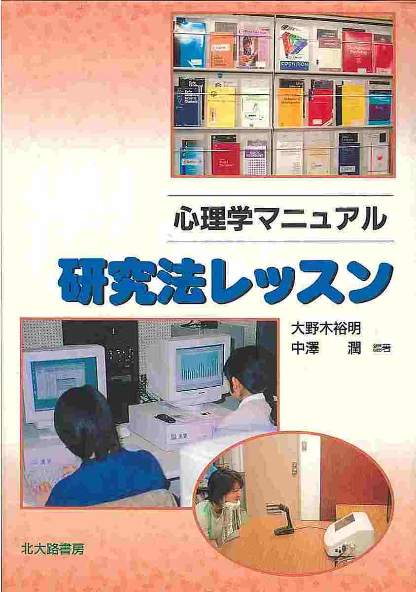 ※商品画像はイメージや仮デザインが含まれている場合があります。帯の有無など実際と異なる場合があります。著者大野木裕明(編著) 中澤潤(編著)出版社北大路書房発売日2002年09月ISBN9784762822643ページ数174Pキーワードし...