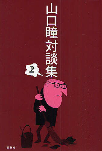 著者山口瞳(著)出版社論創社発売日2009年09月ISBN9784846010140ページ数333Pキーワードやまぐちひとみたいだんしゆう2 ヤマグチヒトミタイダンシユウ2 やまぐち ひとみ ヤマグチ ヒトミ BF11651E9784846...