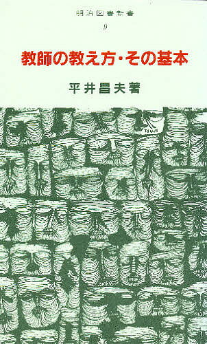 著者平井昌夫(著)出版社明治図書発売日1979年ISBN9784187709475ページ数202Pキーワードきようしのおしえかたそのきほんめいじとしよ キヨウシノオシエカタソノキホンメイジトシヨ ひらい まさお ヒライ マサオ9784187...