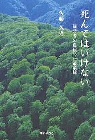 著者佐藤久男(著)出版社ゆいぽおと発売日2006年12月ISBN9784877584085ページ数238Pキーワードしんでわいけないけいえいしやのじさつぼうしさいぜん シンデワイケナイケイエイシヤノジサツボウシサイゼン さとう ひさお サト...