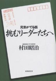 著者村田昭治(著)出版社財界研究所発売日2004年02月ISBN9784879320384ページ数310Pキーワードビジネス書 いどむりーだーたちえげんきがでるはなし イドムリーダータチエゲンキガデルハナシ むらた しようじ ムラタ シヨウ...