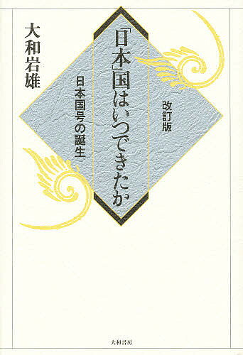 著者大和岩雄(著)出版社大和書房発売日1996年09月ISBN9784479840374ページ数219Pキーワードにほんこくわいつできたかにほんこくごうの ニホンコクワイツデキタカニホンコクゴウノ おおわ いわお オオワ イワオ978447...