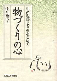 著者平野裕之(著)出版社日刊工業新聞社発売日1996年05月ISBN9784526038570ページ数205Pキーワードものずくりのこころせいさんげんばよりあい モノズクリノココロセイサンゲンバヨリアイ ひらの ひろゆき ヒラノ ヒロユキ9...