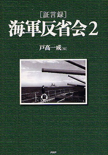 著者戸高一成(編)出版社PHP研究所発売日2011年01月ISBN9784569793382ページ数462Pキーワードしようげんろくかいぐんはんせいかい2 シヨウゲンロクカイグンハンセイカイ2 とだか かずしげ トダカ カズシゲ BF274...
