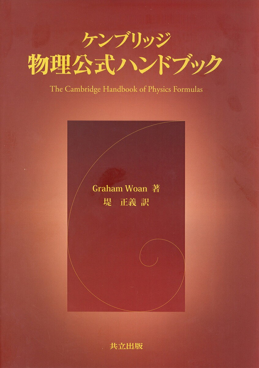 著者GrahamWoan(著) 堤正義(訳)出版社共立出版発売日2007年04月ISBN9784320034525ページ数286Pキーワードけんぶりつじぶつりこうしきはんどぶつく ケンブリツジブツリコウシキハンドブツク うお−ん ぐらはむ ...