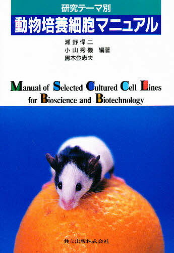 著者瀬野悍二(著)出版社共立出版発売日1993年02月ISBN9784320053861ページ数368Pキーワードけんきゆうてーまべつどうぶつばいようさいぼうまにゆ ケンキユウテーマベツドウブツバイヨウサイボウマニユ せの たけし セノ タ...