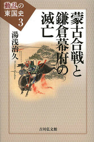 著者池享(企画編集) 委員鈴木哲雄(企画編集)出版社吉川弘文館発売日2012年11月ISBN9784642064422ページ数272，4Pキーワードどうらんのとうごくし3もうこかつせんと ドウランノトウゴクシ3モウコカツセント いけ すすむ...