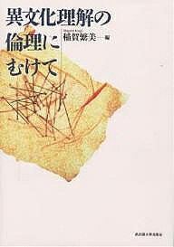 著者稲賀繁美(編)出版社名古屋大学出版会発売日2000年04月ISBN9784815803810ページ数345Pキーワードいぶんかりかいのりんりにむけて イブンカリカイノリンリニムケテ いなが しげみ イナガ シゲミ978481580381...